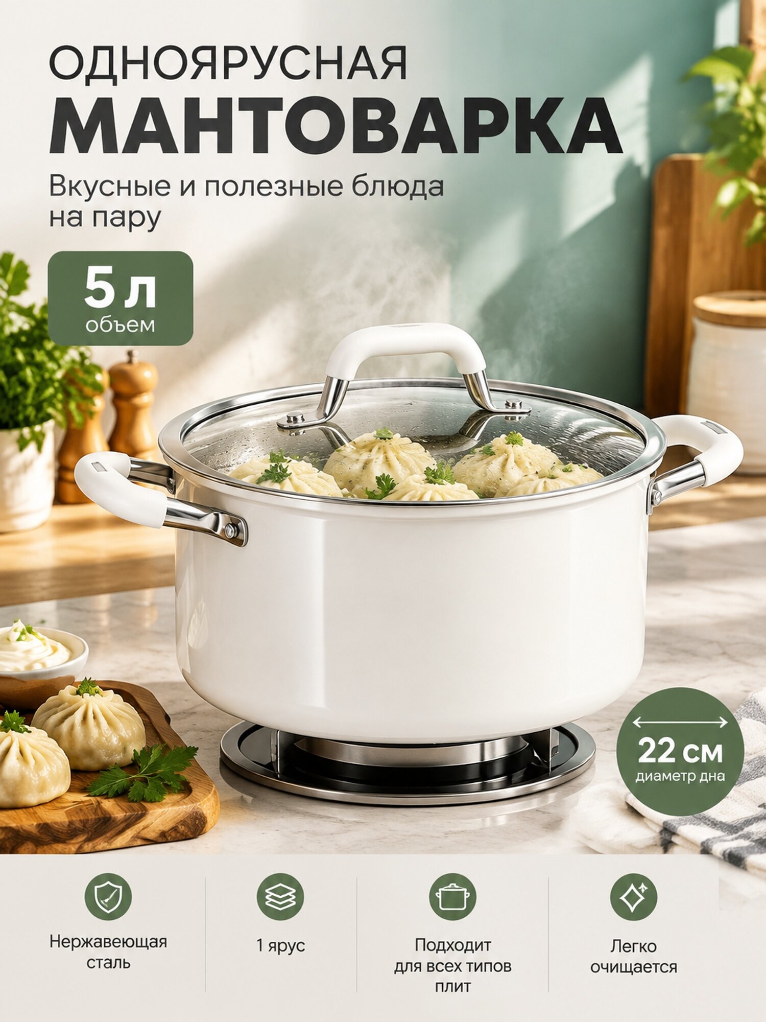 Одноярусная мантоварка 5 л из нержавеющей стали, диаметр дна 22 см