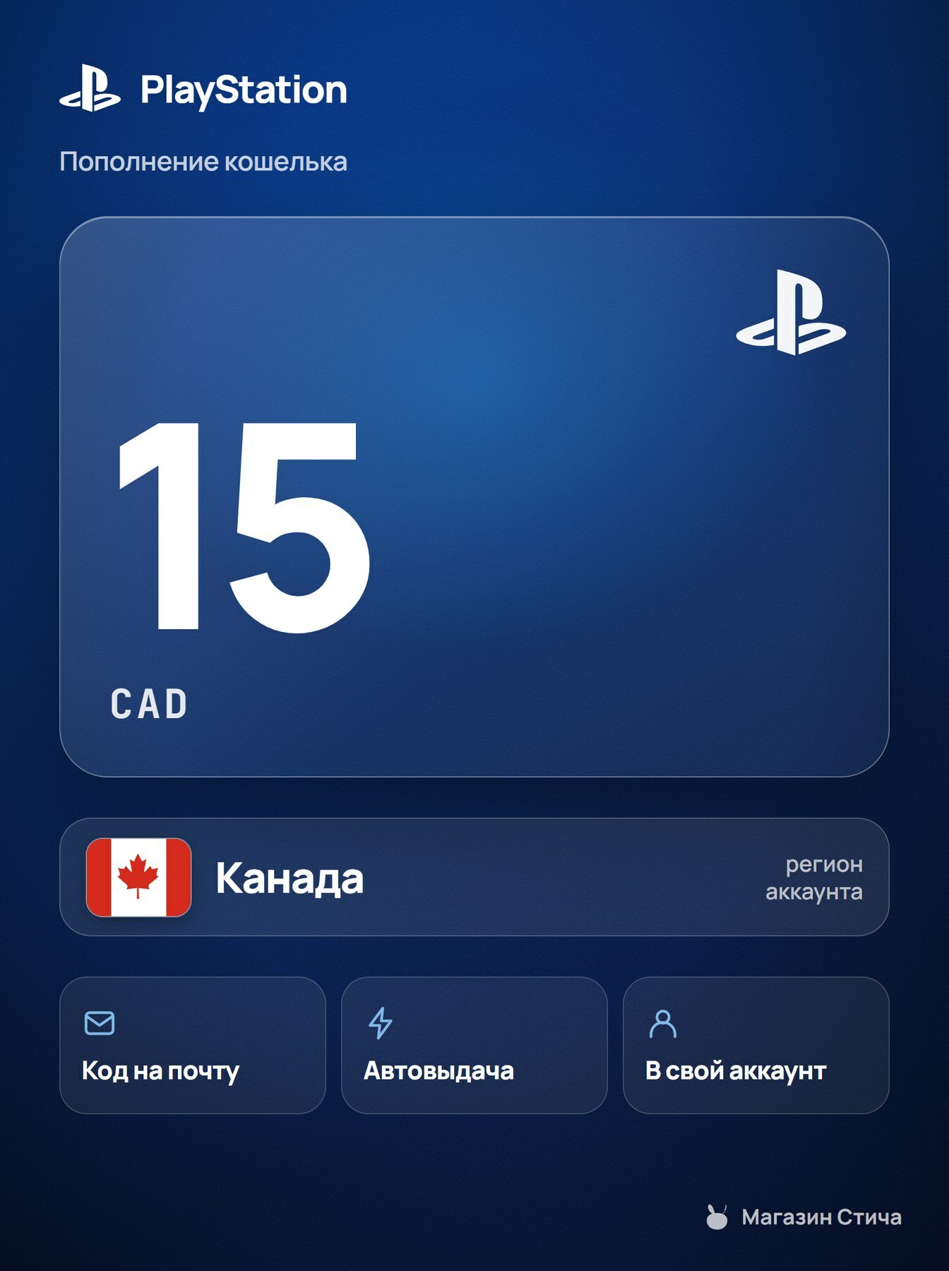 Подарочная карта PlayStation Store CAD 15, Канада — цифровой код для PS4 и PS5