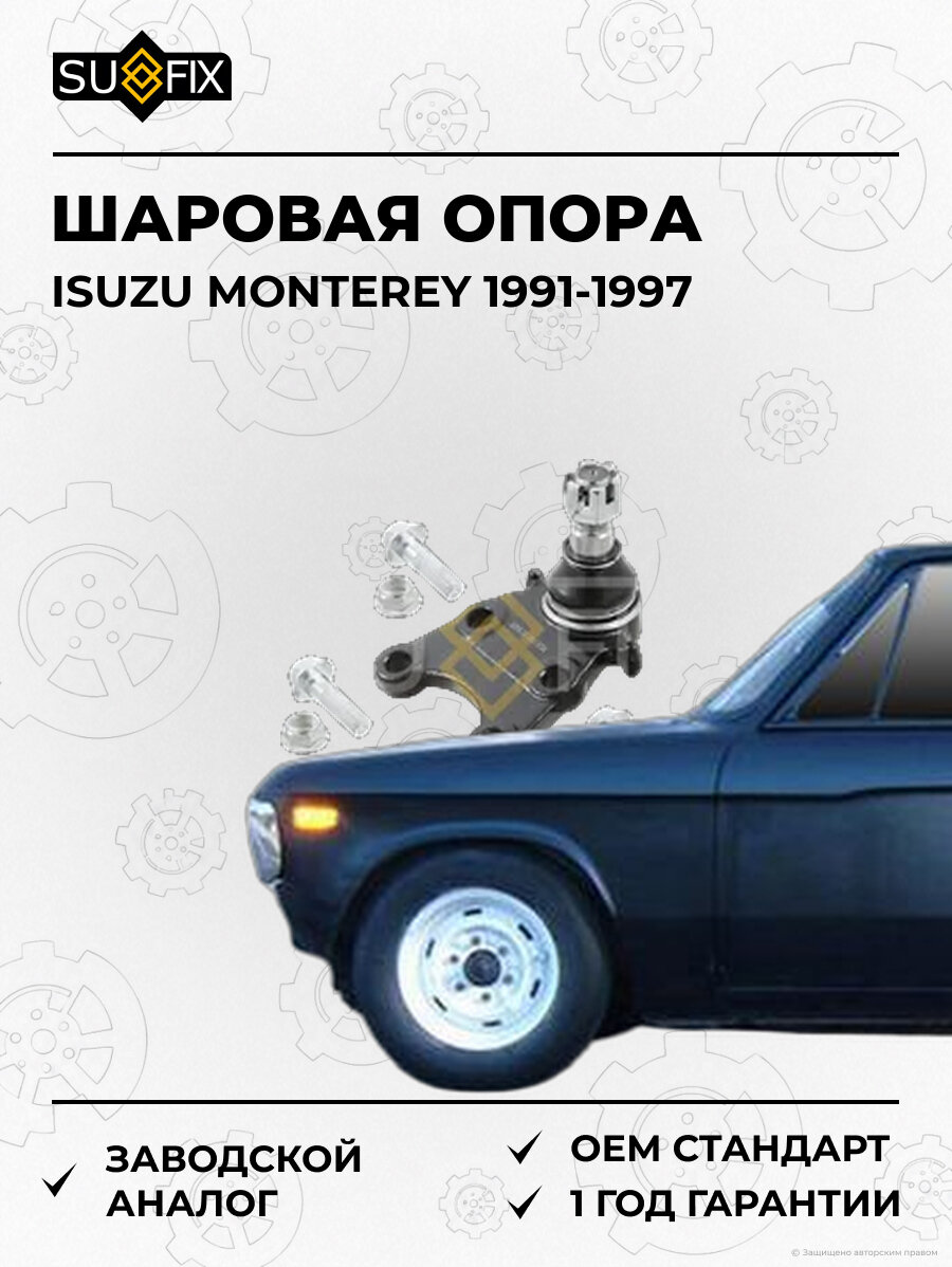 Шаровая опора SUFIX SG1011 Исузу Монтерей ISUZU MONTEREY 1991-1997