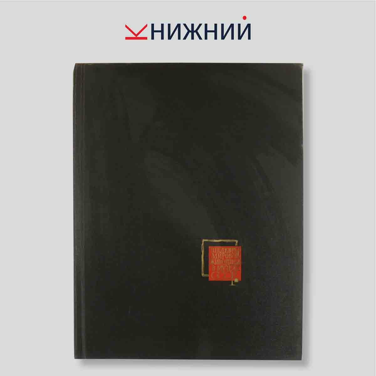 Иогансон Б.В. "Шедевры мировой живописи в музеях СССР"