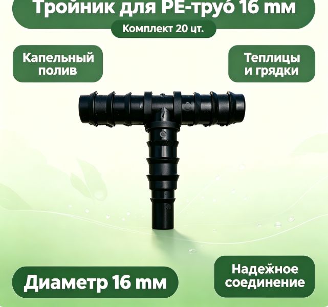 Тройник ребристый d 16х16х16 мм комплект 20 штук, Артикул: 5627278318