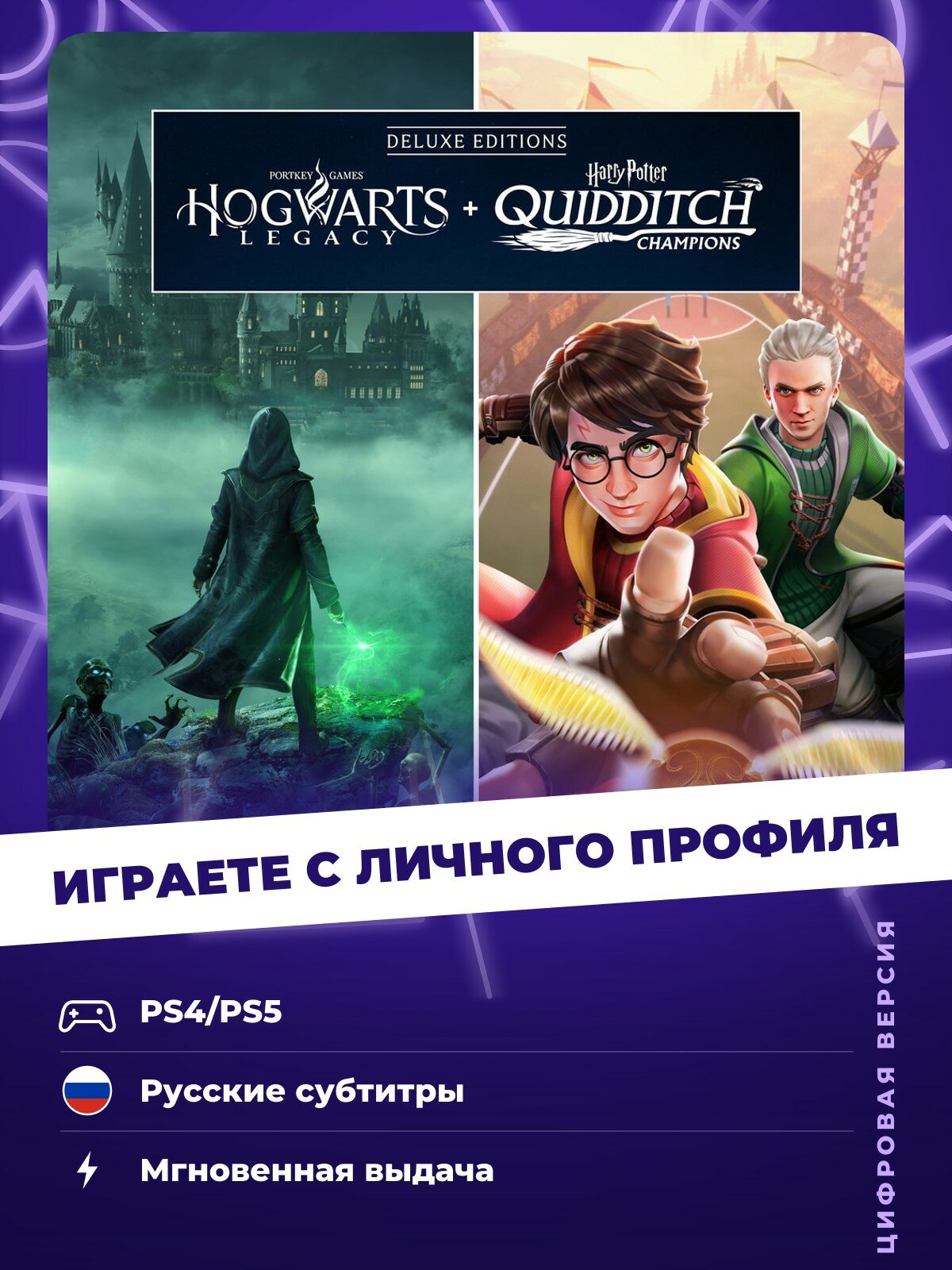 Набор игр Hogwarts Legacy + Harry Potter: Quidditch для PlayStation 4/5 (PS4/PS5)