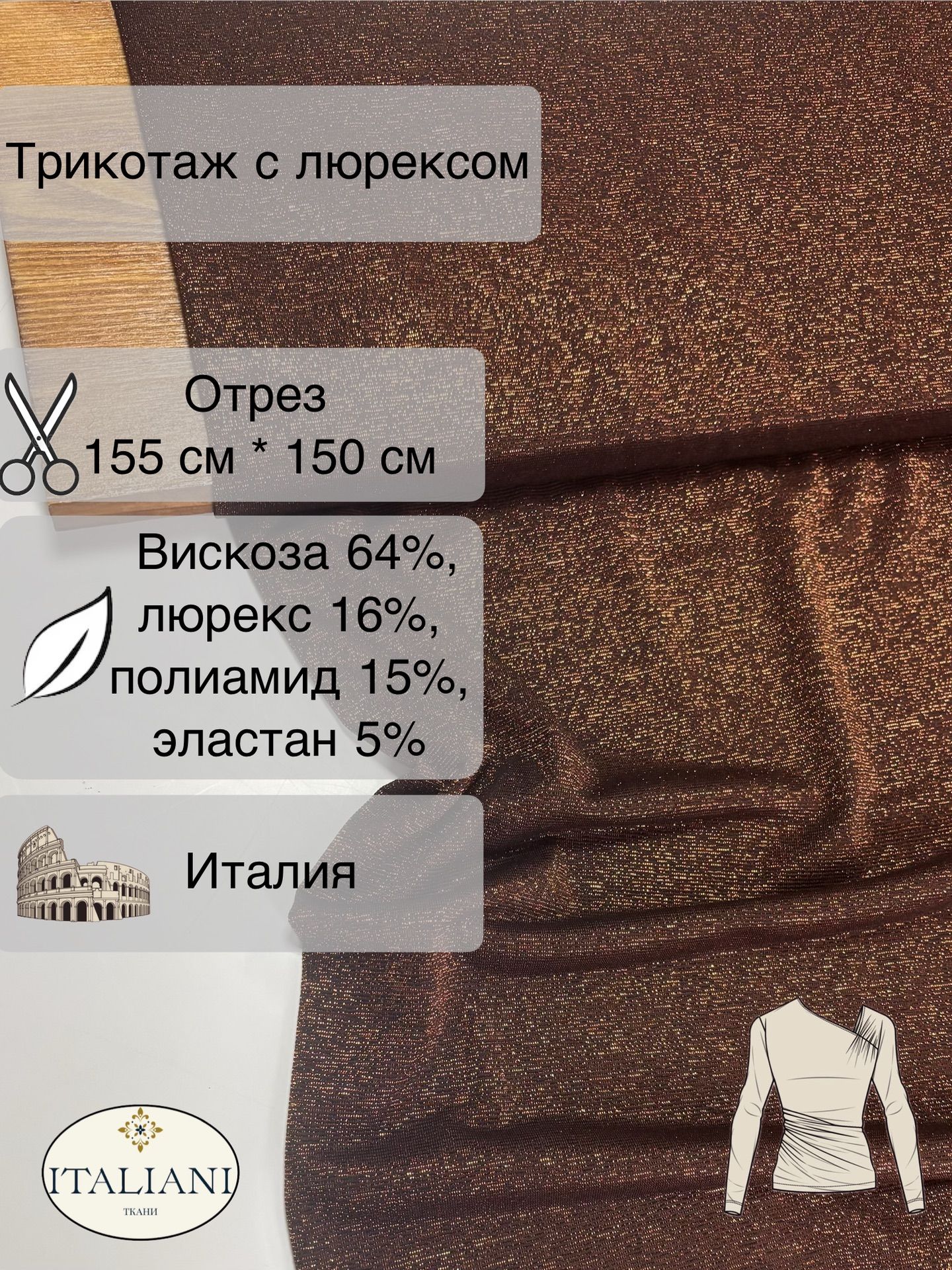 Трикотаж с люрексом/вискоза 64%, люрекс 16%, па 15%, эластан 5%/155 см* 150 см/Италия