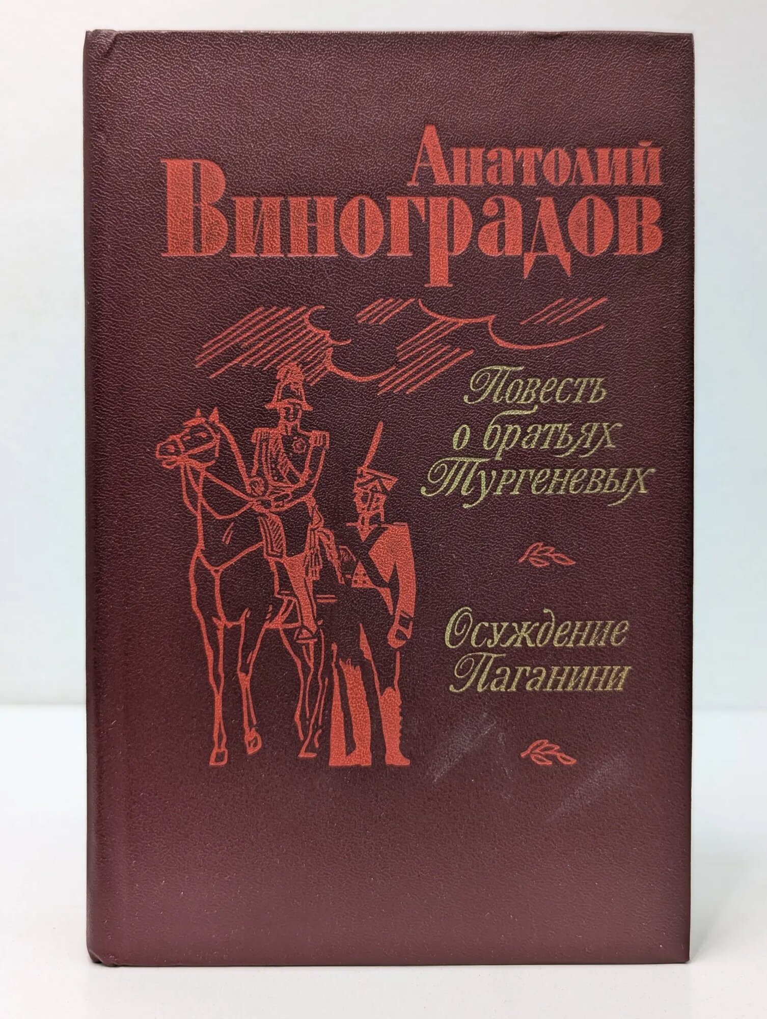 Повесть о братьях Тургеневых. Осуждение Паганини Виноградов Анатолий Корнелиевич 1983