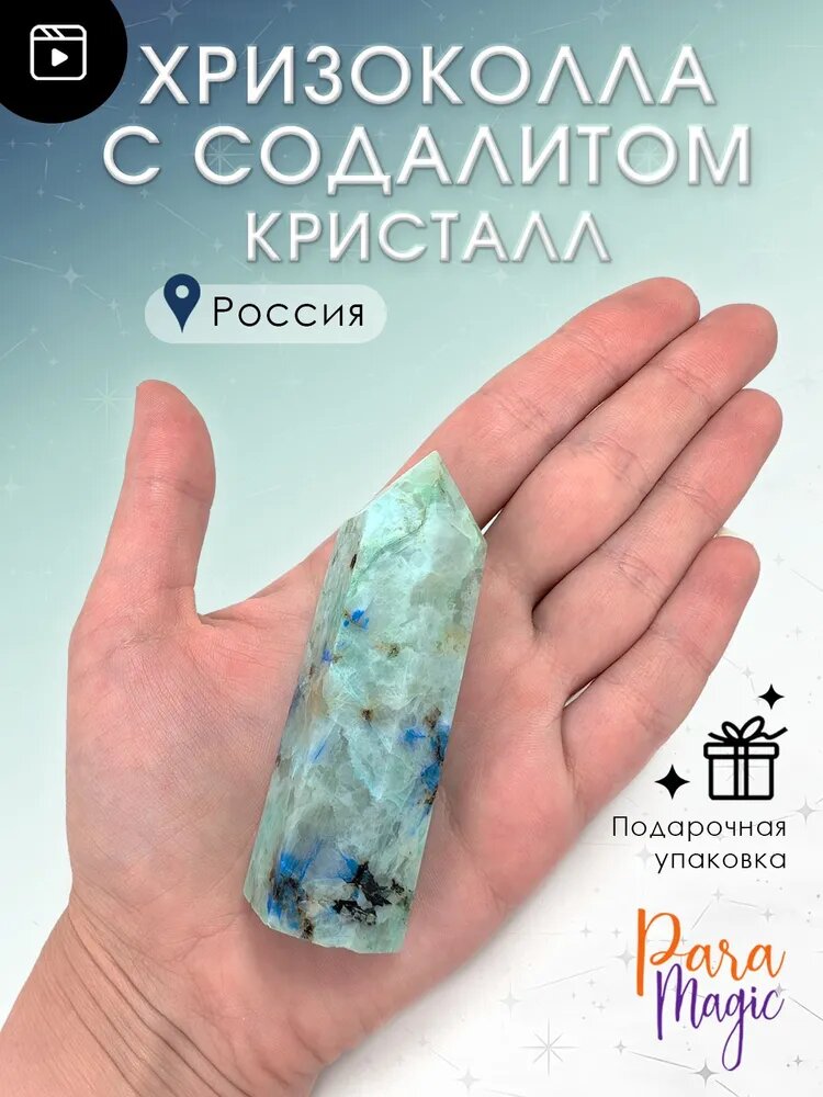Хризоколла с Содалитом Кристалл, натуральный минерал, размер: 6-8 см