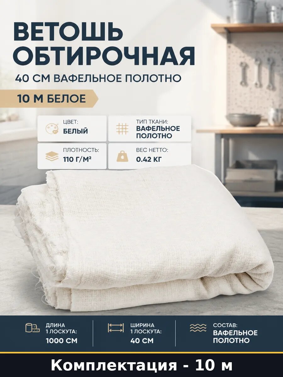 Ветошь обтирочная 40 см вафельное полотно 10 м белое