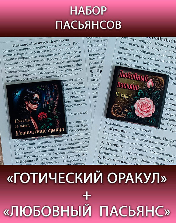Карты-пасьянсы-оракулы "Готический оракул" + "Любовный пасьянс" в одном наборе