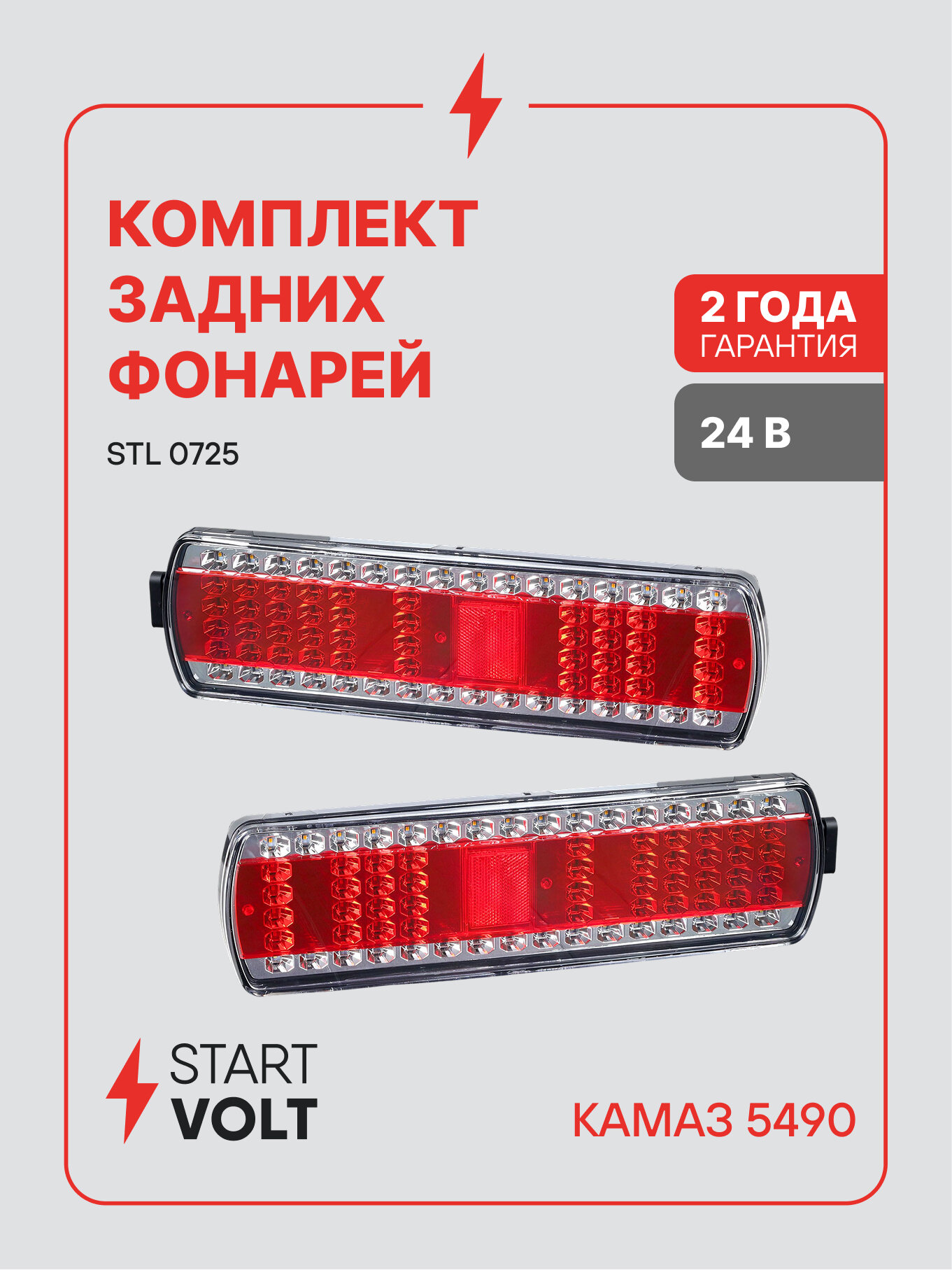 Фонари задние для автомобилей КАМАЗ 5490 (светодиодные) разъём сбоку, указатель поворота сверху, комплект: левый и правый (2 штуки) STL 0725 StartVolt