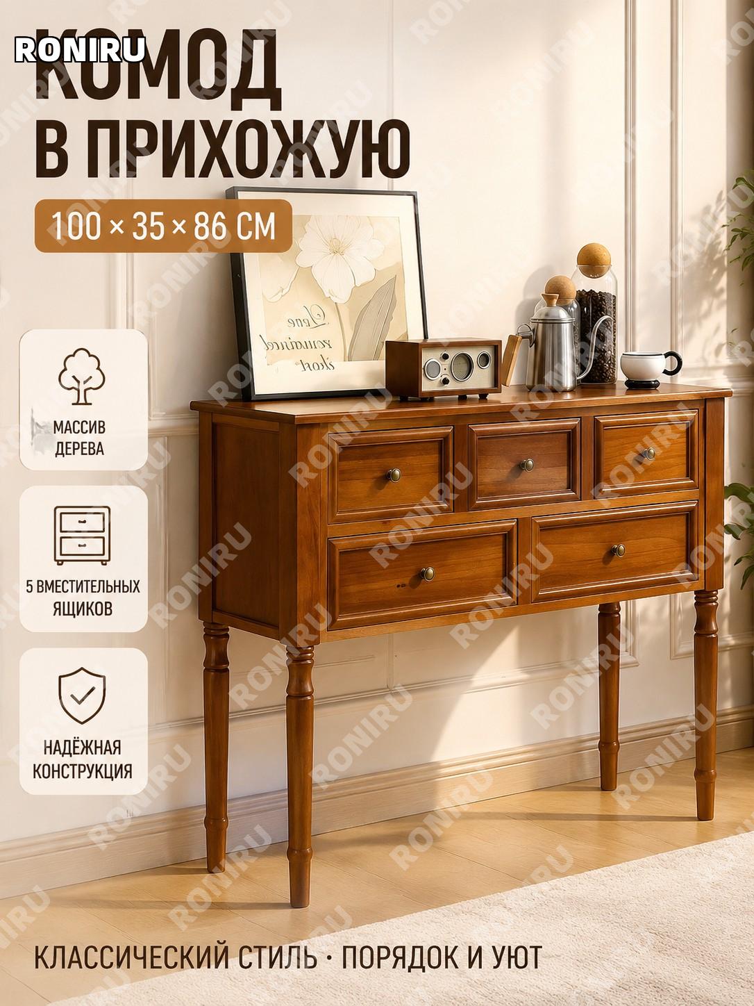 Прихожая тумба комод 100×35×86 см, светлый орех, напольный шкафчик для хранения в гостиной и спальне в интерьере