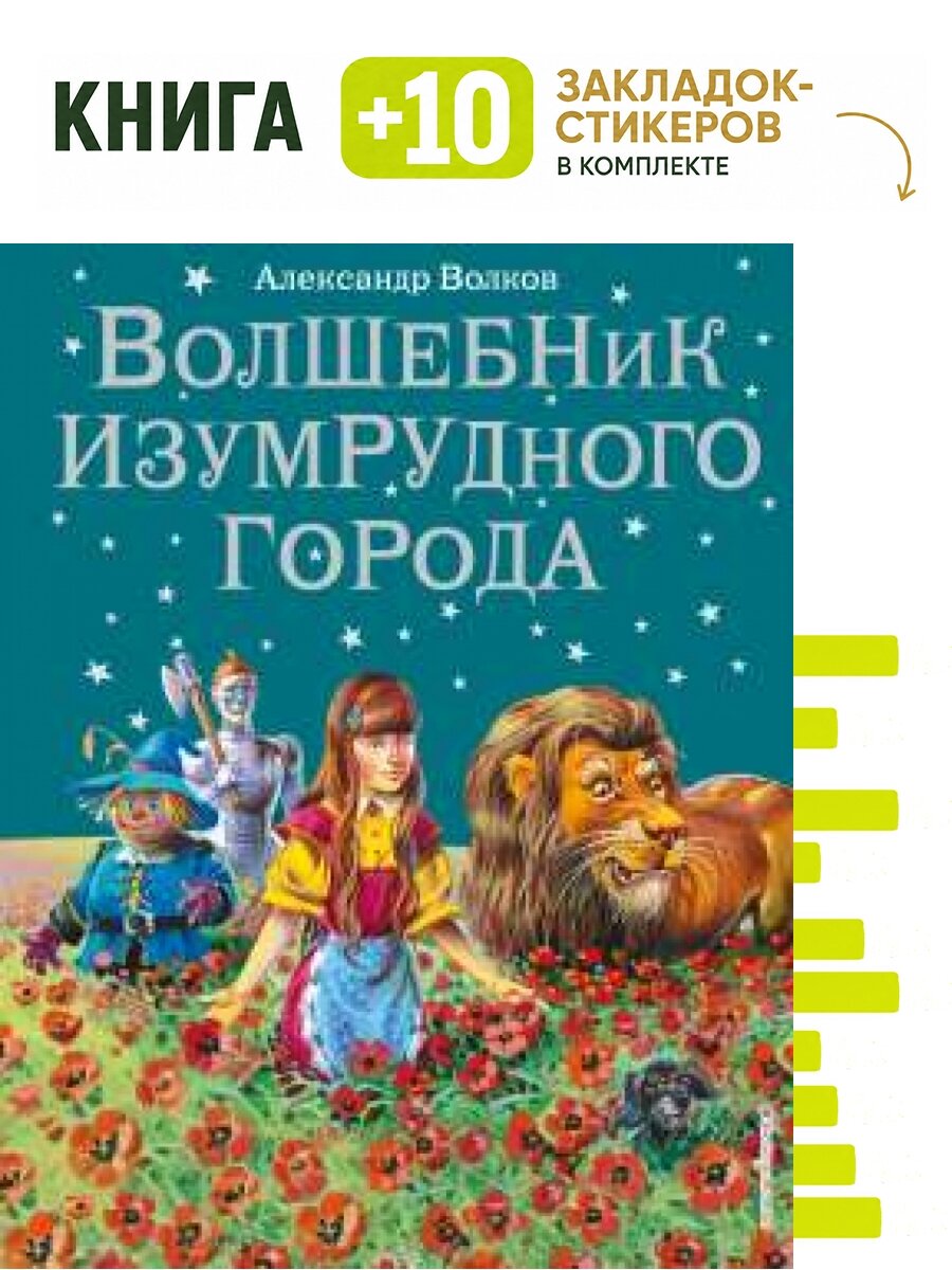 Волшебник Изумрудного города (ил. В. Канивца) (#1). Комплект: книга + 10 закладок-стикеров