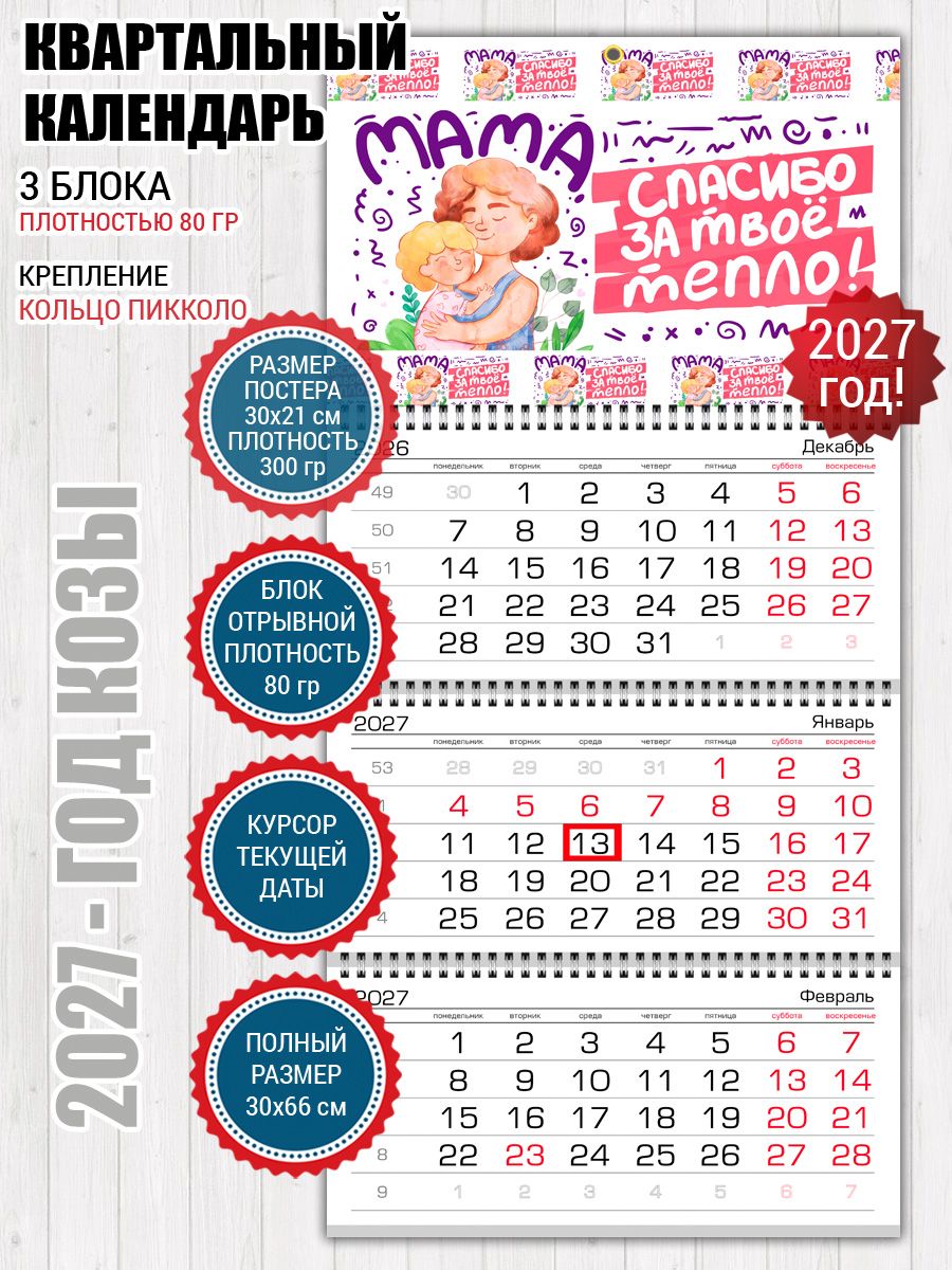 Календарь для мамы