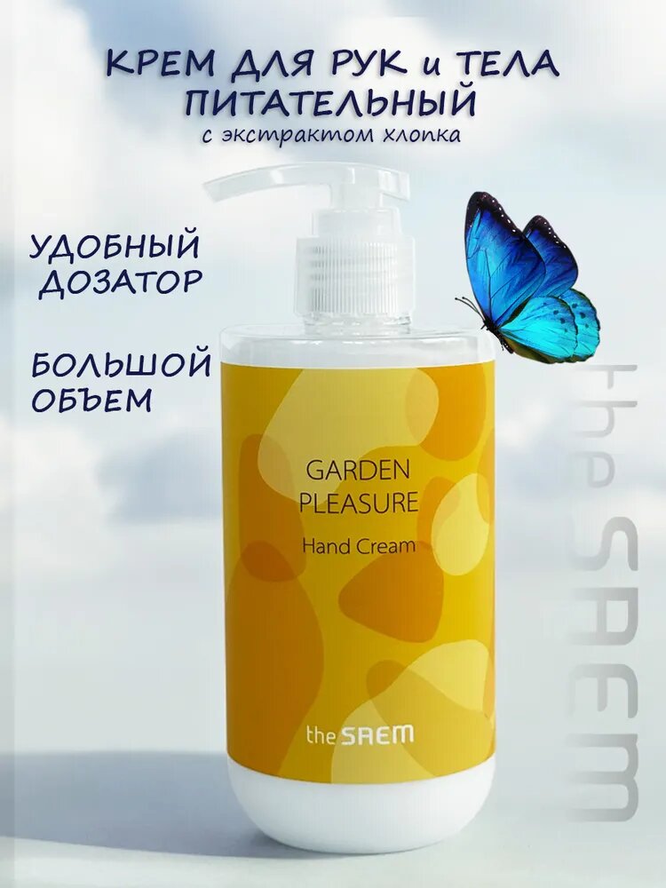 The Saem Крем для рук с дозатором экстрактом хлопка с Garden Pleasure hand Cream, 300мл