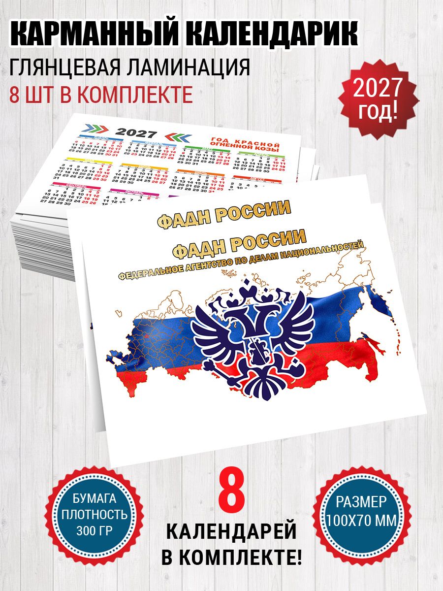 Календарь карманный фадн