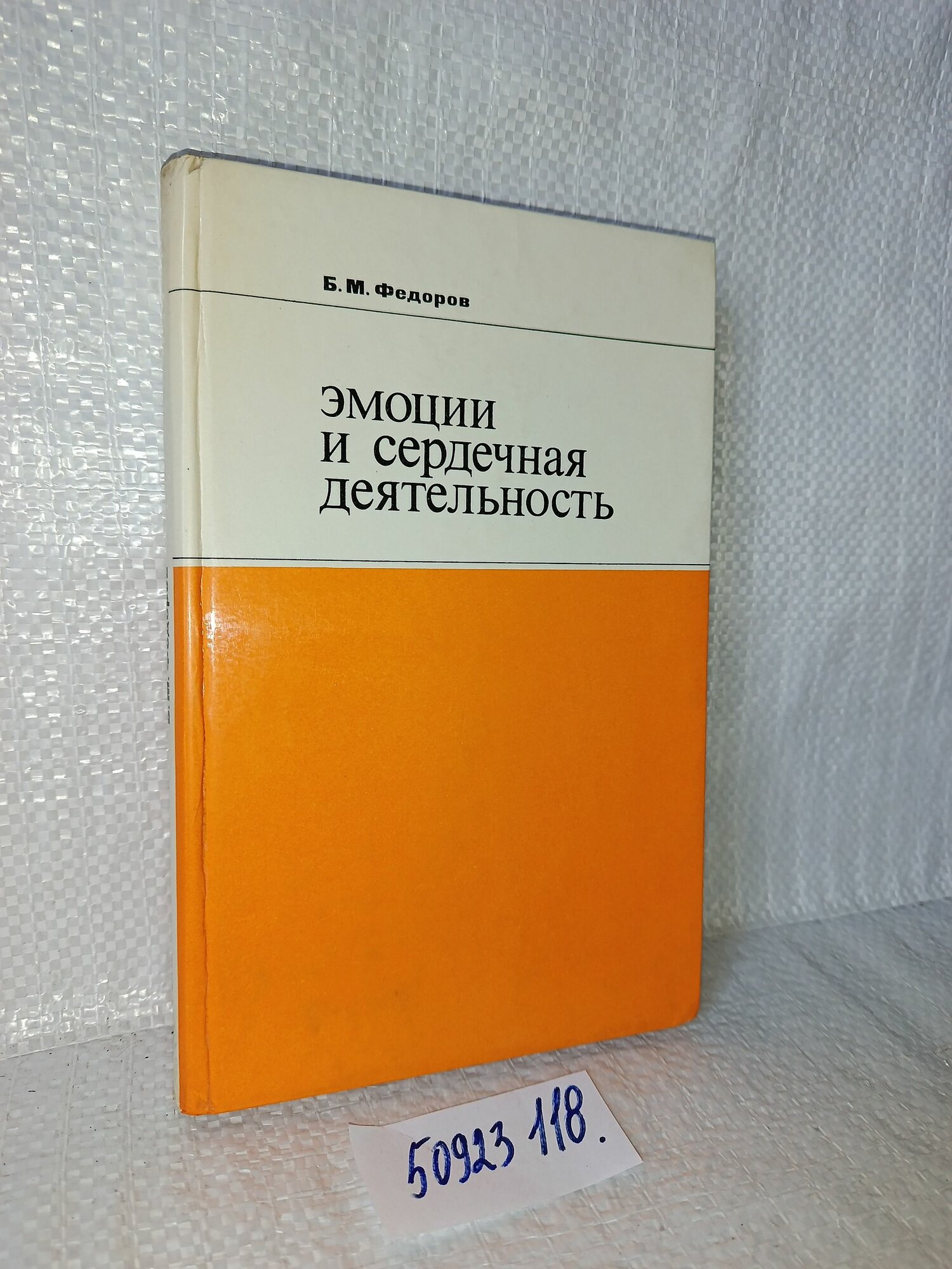 Б. Федоров. Эмоции и сердечная деятельность.