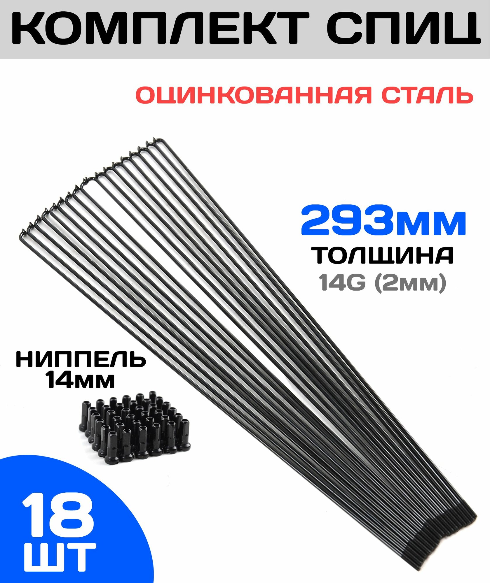 Комплект спиц с ниппелем (18шт) Spoke, длина 293мм, толщина 14G (2мм), длина ниппеля 14мм, оцинкованная сталь, черный