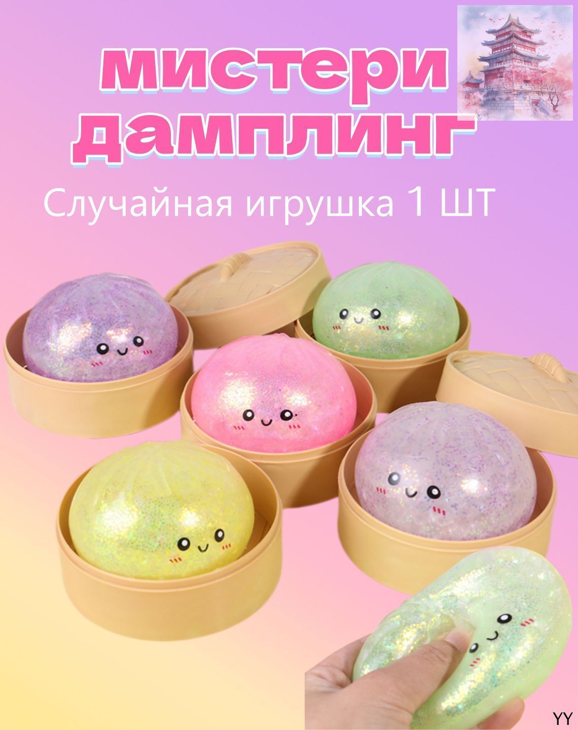 Антистресс игрушка мистери дамплинг игрушка