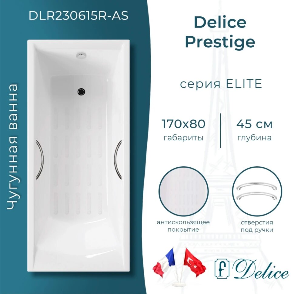 Ванна чугунная Delice Prestige DLR230615R-AS 170x80 см, с отверстиями под ручки, антискользящим покрытием, белый