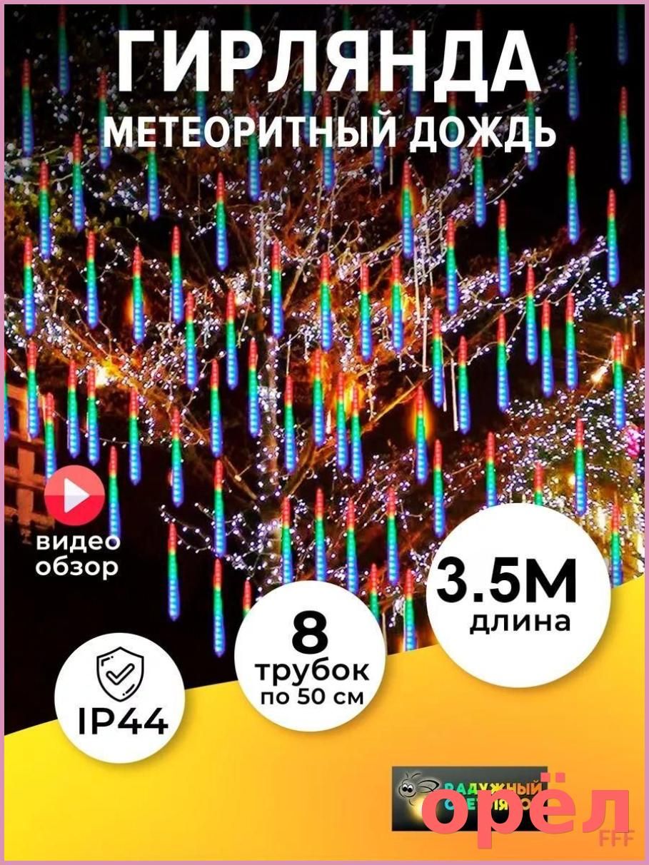 Электрогирлянда уличная Сосулька светодиодная 288 ламп, 3.5 м, питание от сети 220в, 1 шт