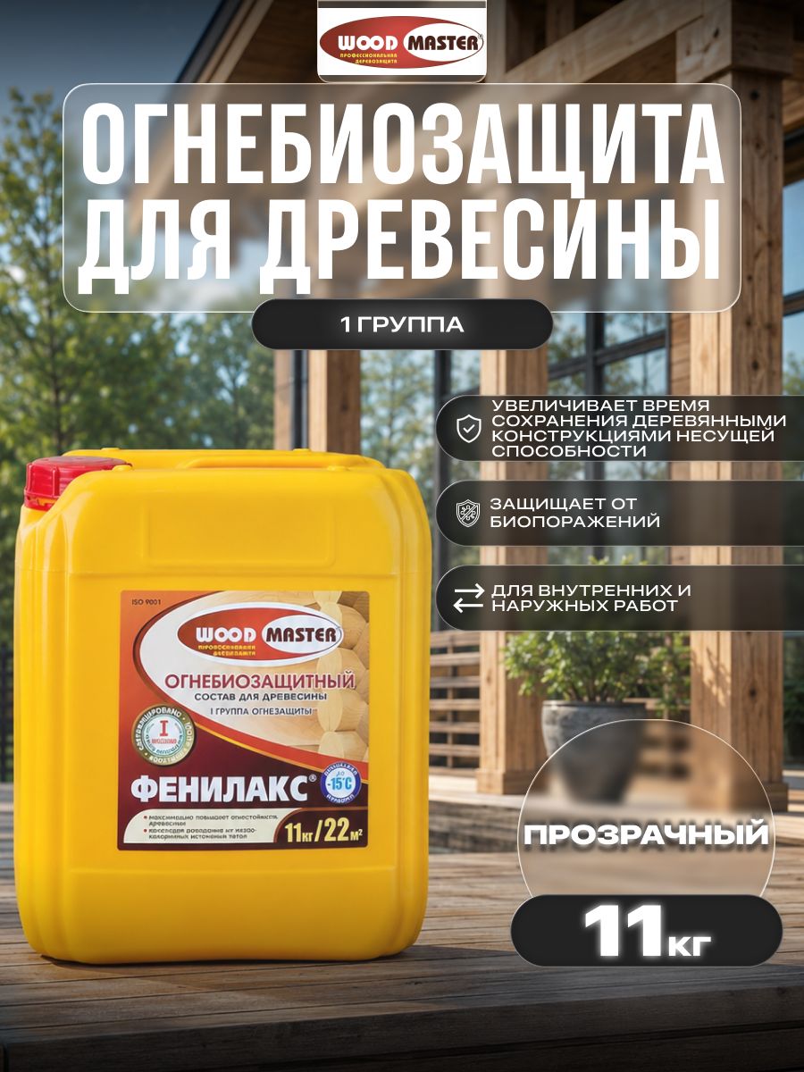 Огнебиозащитный состав для древесины и тканей Woodmaster Фенилакс (11кг),