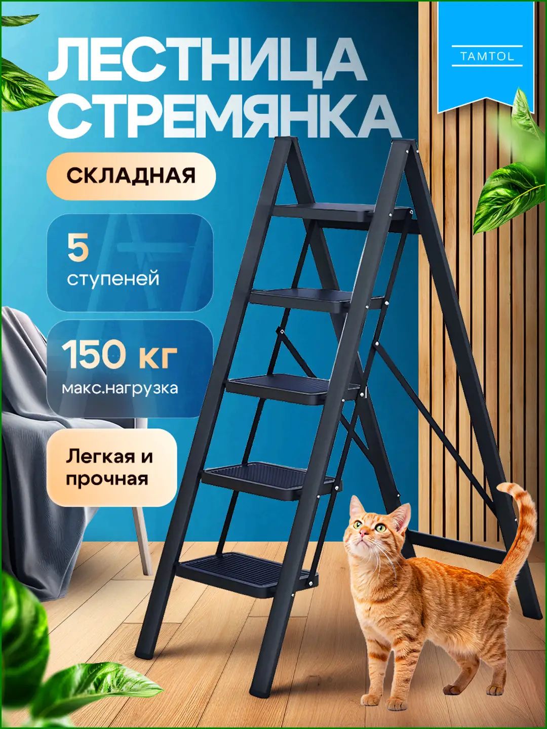 Стремянка 5 ступеней для дома Широкие ступени 30х20см Черная