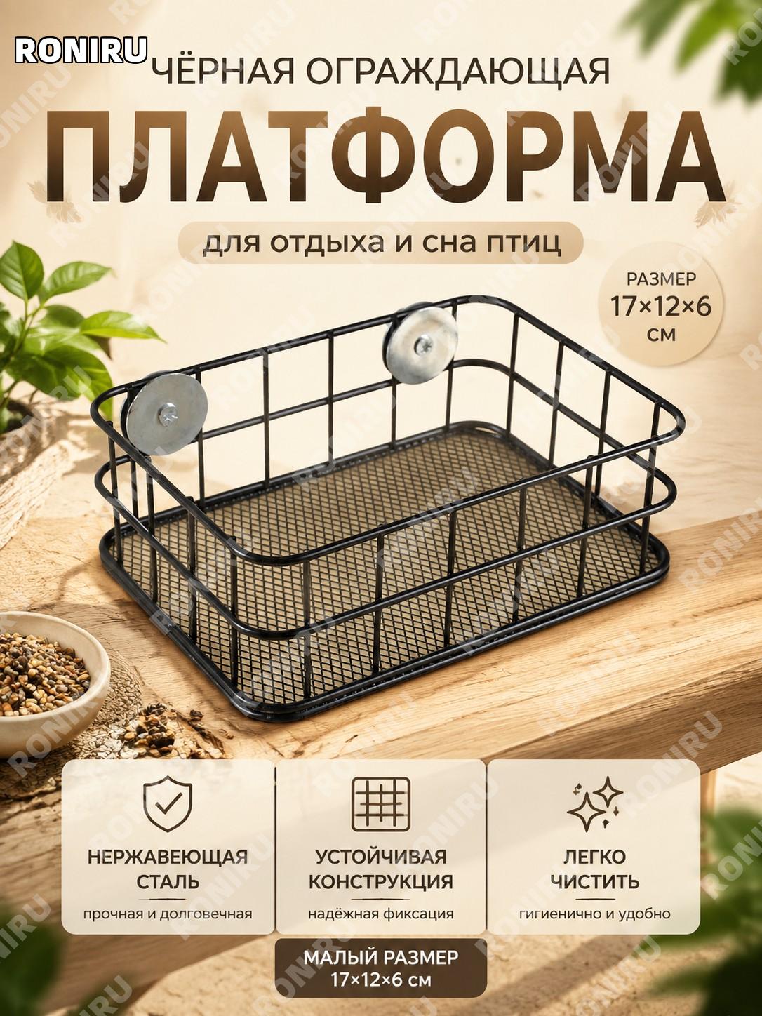 Чёрная полка-стенд с ограждением для птиц, малая 17×12×6 см, нержавеющая сталь, площадка для размещения для клеток