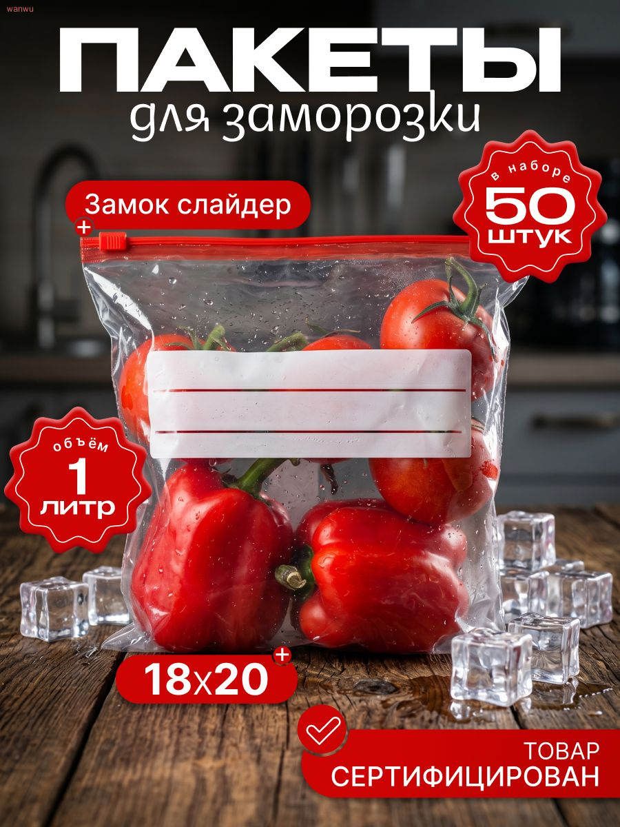Пакеты для заморозки 18х20 (1 литр) см, 50 шт, 45 мкм