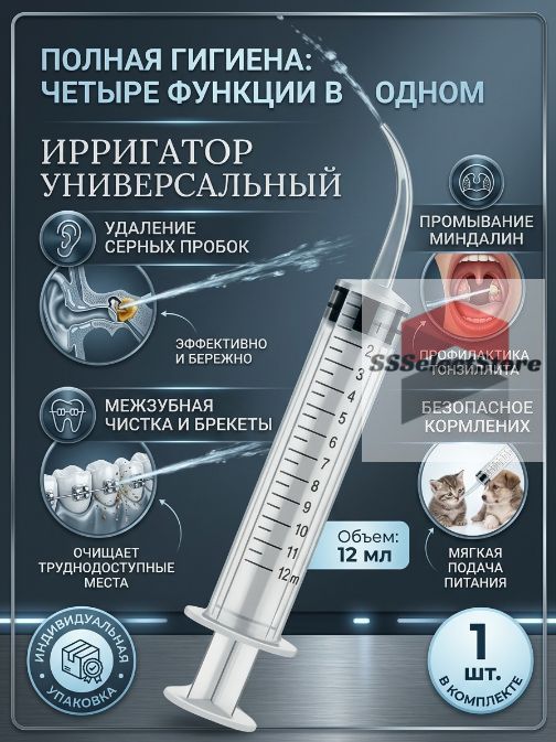 Шприц ирригатор для промывания и очищения ушей, зубов и миндалин, шприц-ирригатор с тонким носиком-наконечником для удаления серных пробок, 12 мл, 1 шт