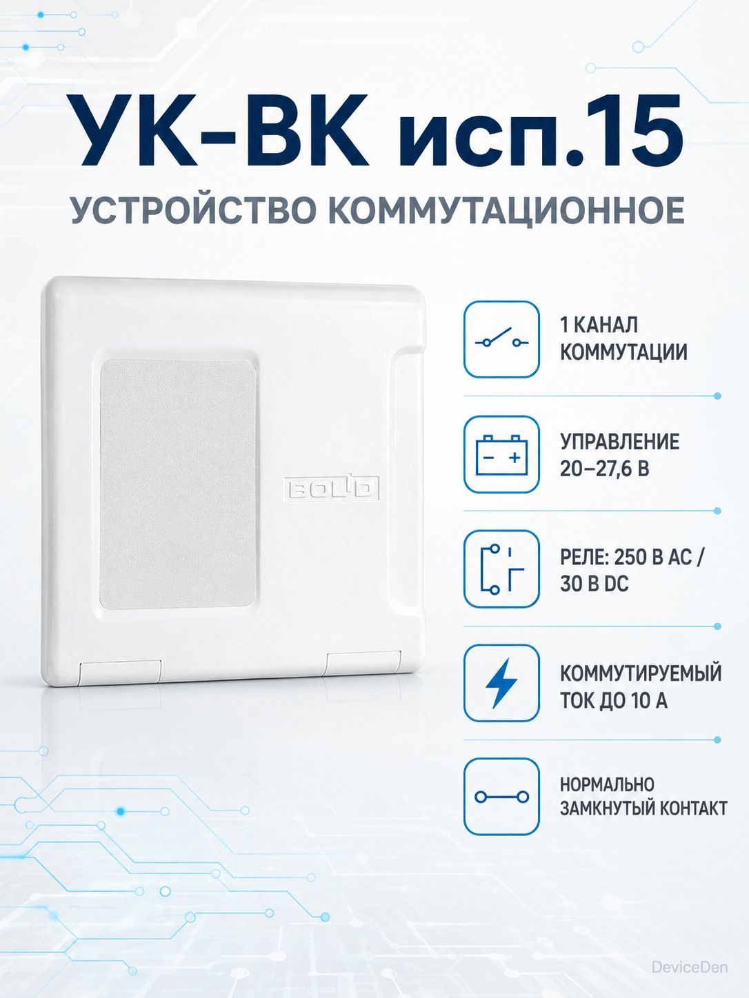 Болид УК-ВК (исп.15) Устройство коммутационное - коммутационный модуль