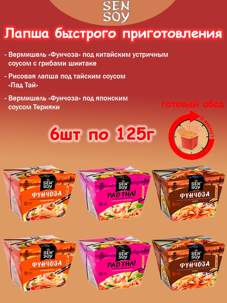 Лапша быстрого приготовления под китайским устричным соусом, Пад Тай, Терияки, Sen Soy Premium, 6шт по 125г