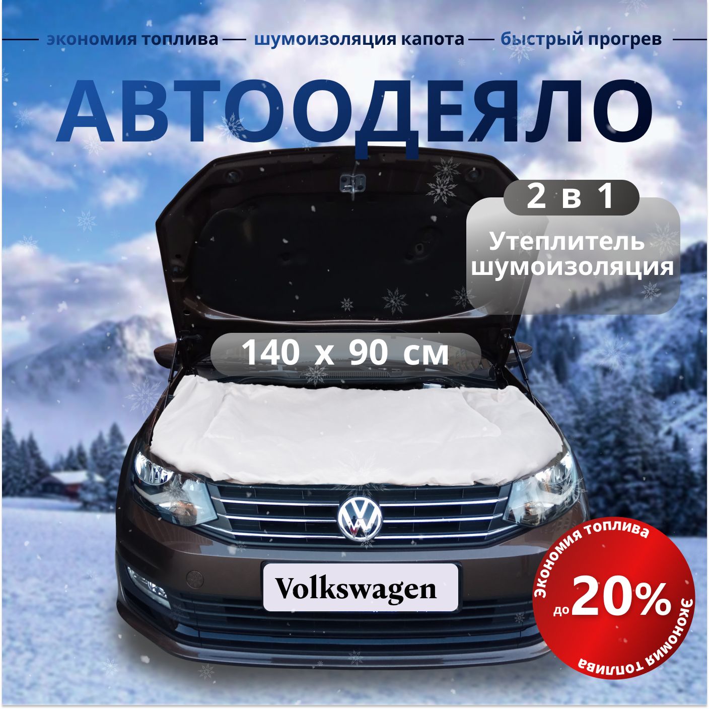 Автоодеяло фольксваген Поло, Гольф, Кадди, Туран, Джетта белое / одеяло для автомобиля на двигатель / утеплитель двигателя