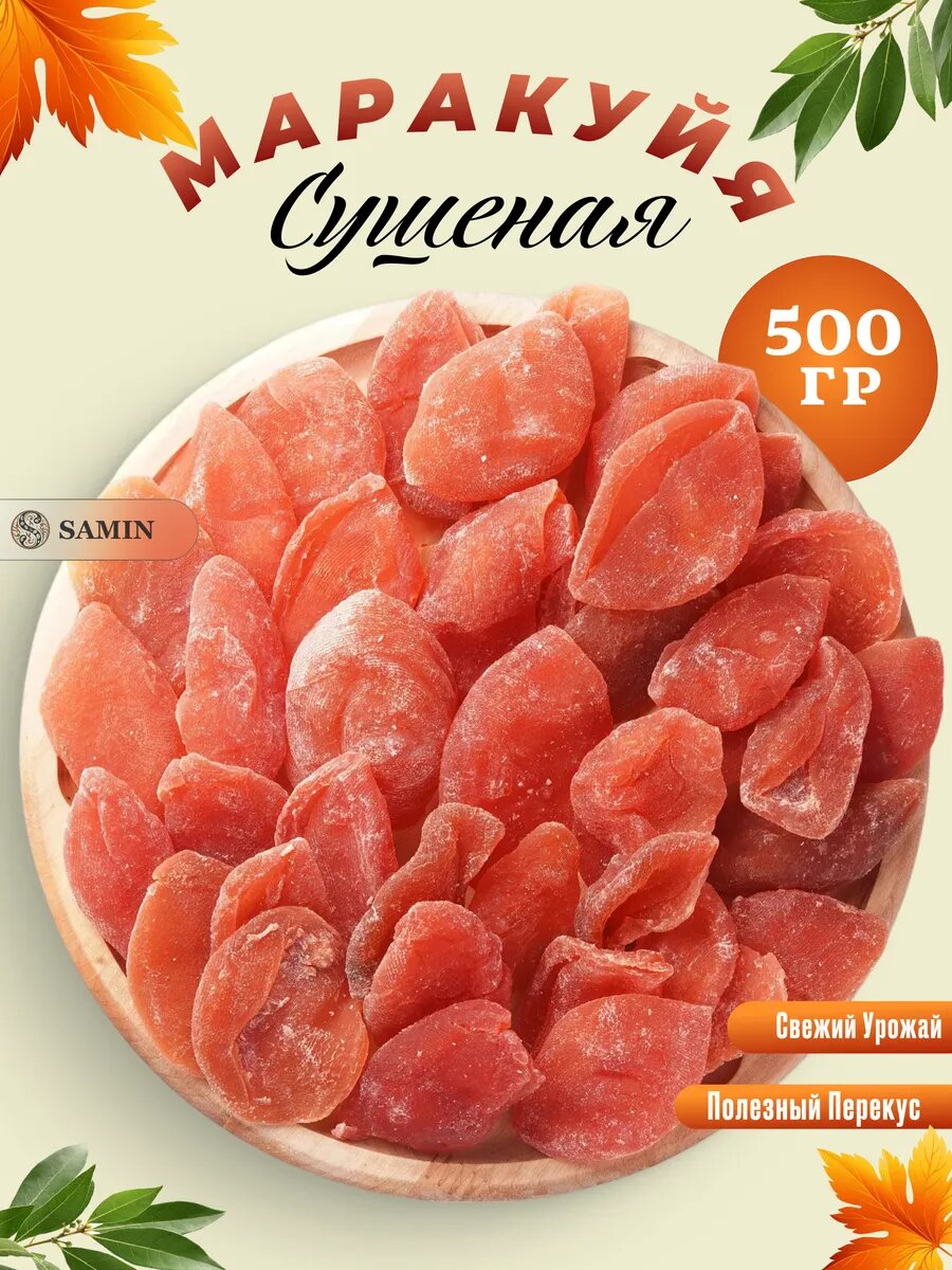 Маракуйя сушеная натуральная без сахара 500гр