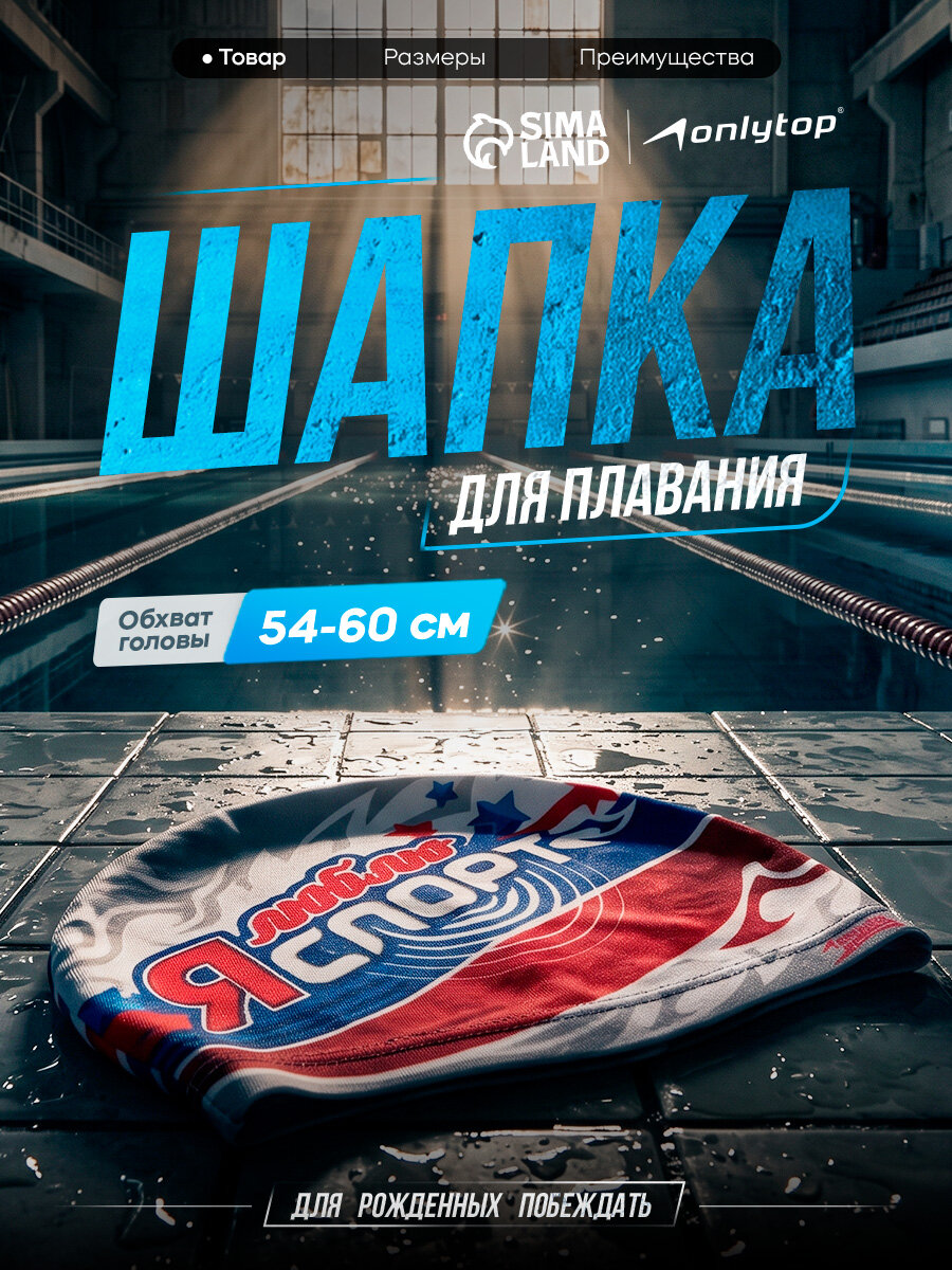 Шапочка для плавания ONLYTOP "Я Люблю Спорт", ткань, триколор, 54-60 размер
