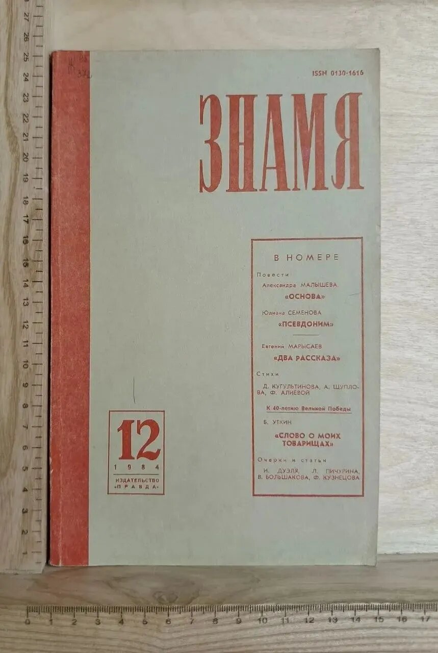 Знамя. Литературно-художественный и общественно-политический журнал. Декабрь 1984. №12