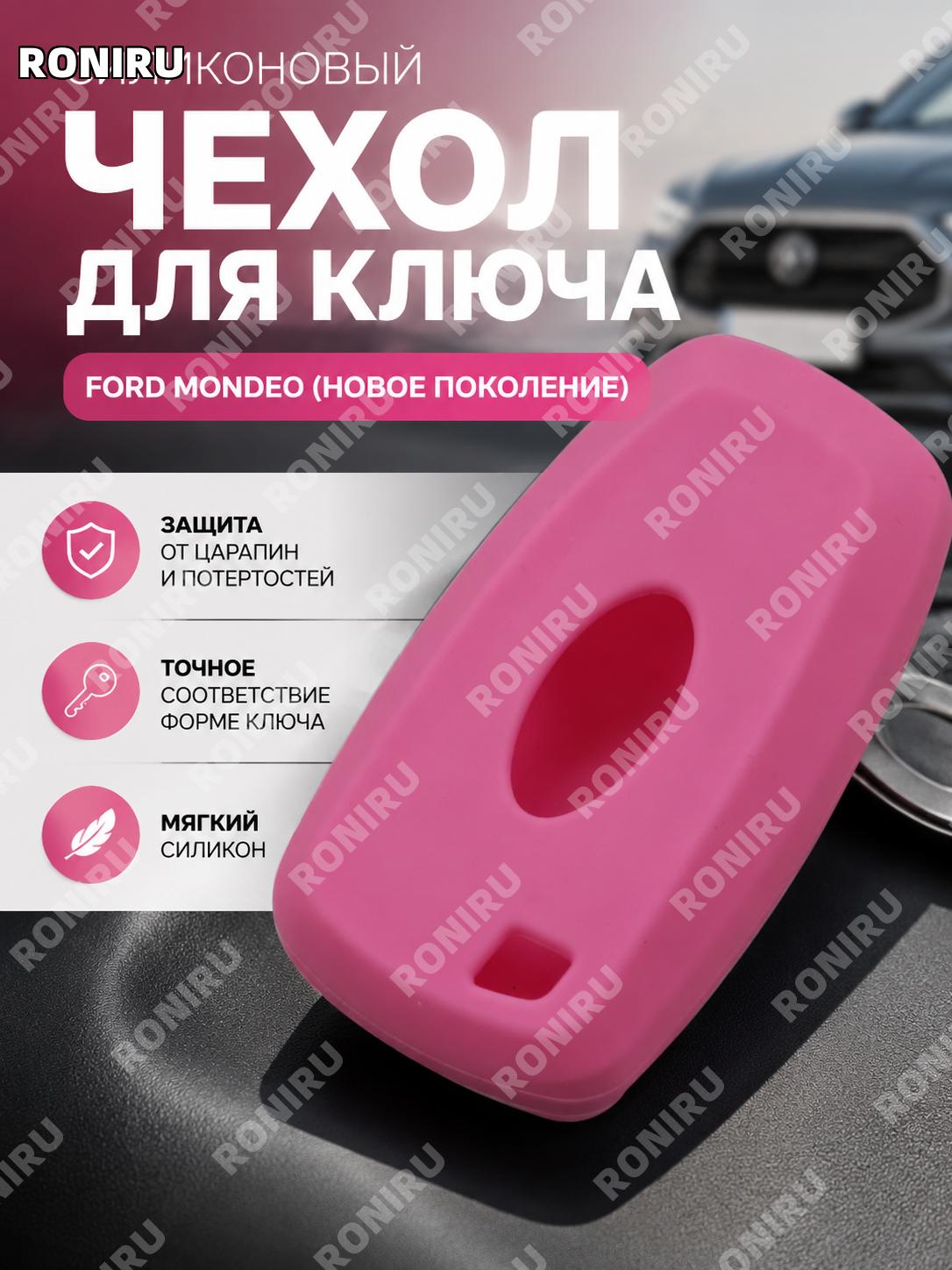 Чехол для ключа Ford New Mondeo 3 кнопки розовый, мягкий защитный футляр для автомобильного пульта автоаксессуар