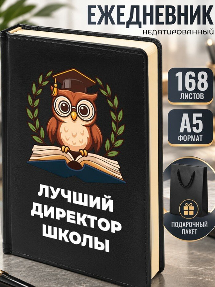 Ежедневник "Лучший директор школы"