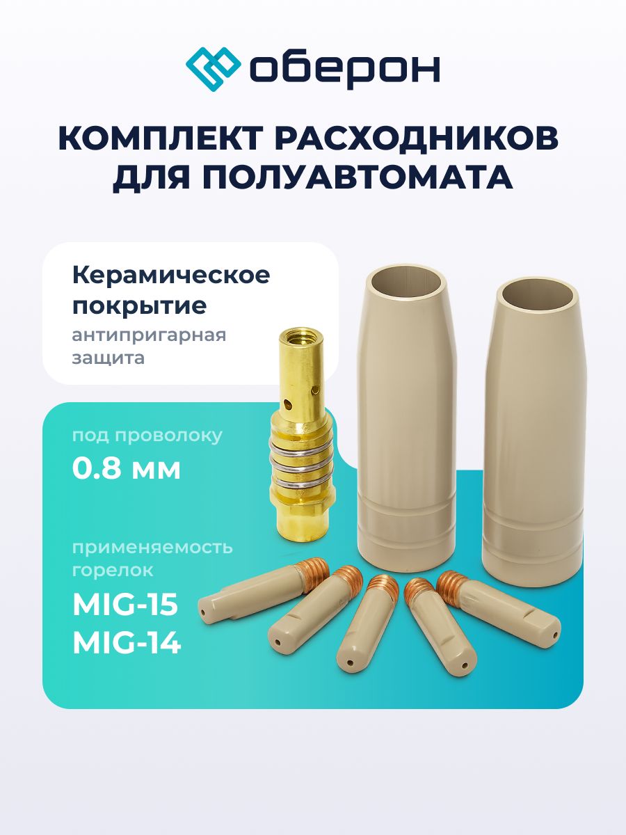 Набор для полуавтомата MIG15 с керамическим покрытием, наконечники 0,8мм