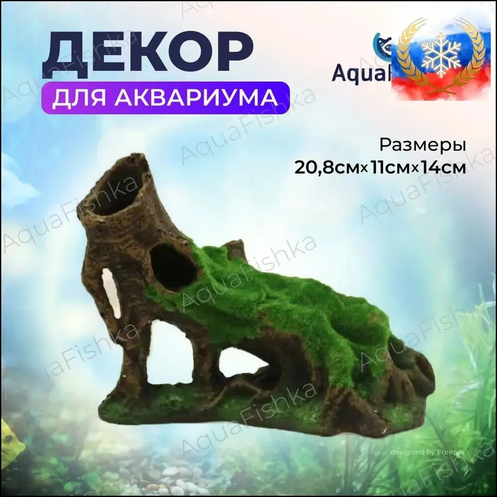 Коряга декорированная мхом, аквариумный премиумдизайн 20,8х11х14 см