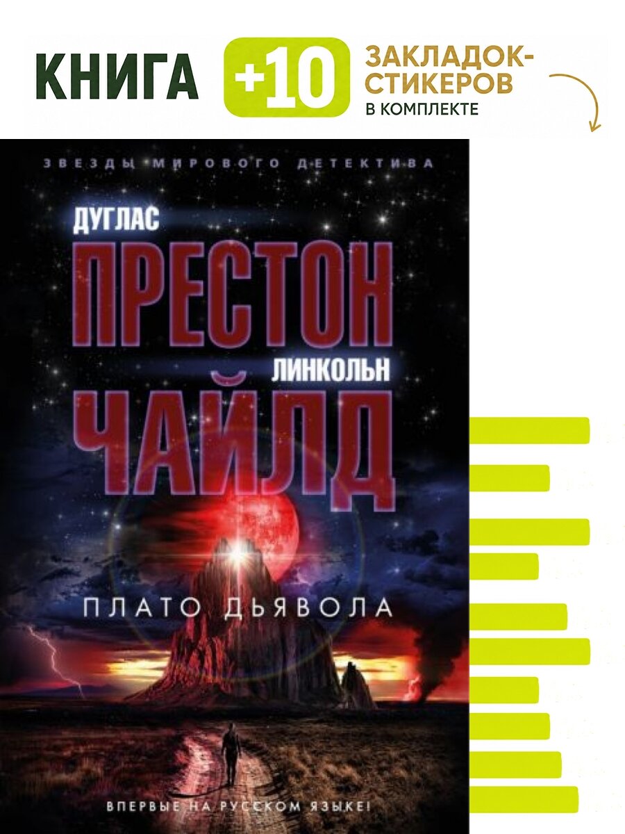 Плато Дьявола. Комплект: книга + 10 закладок-стикеров