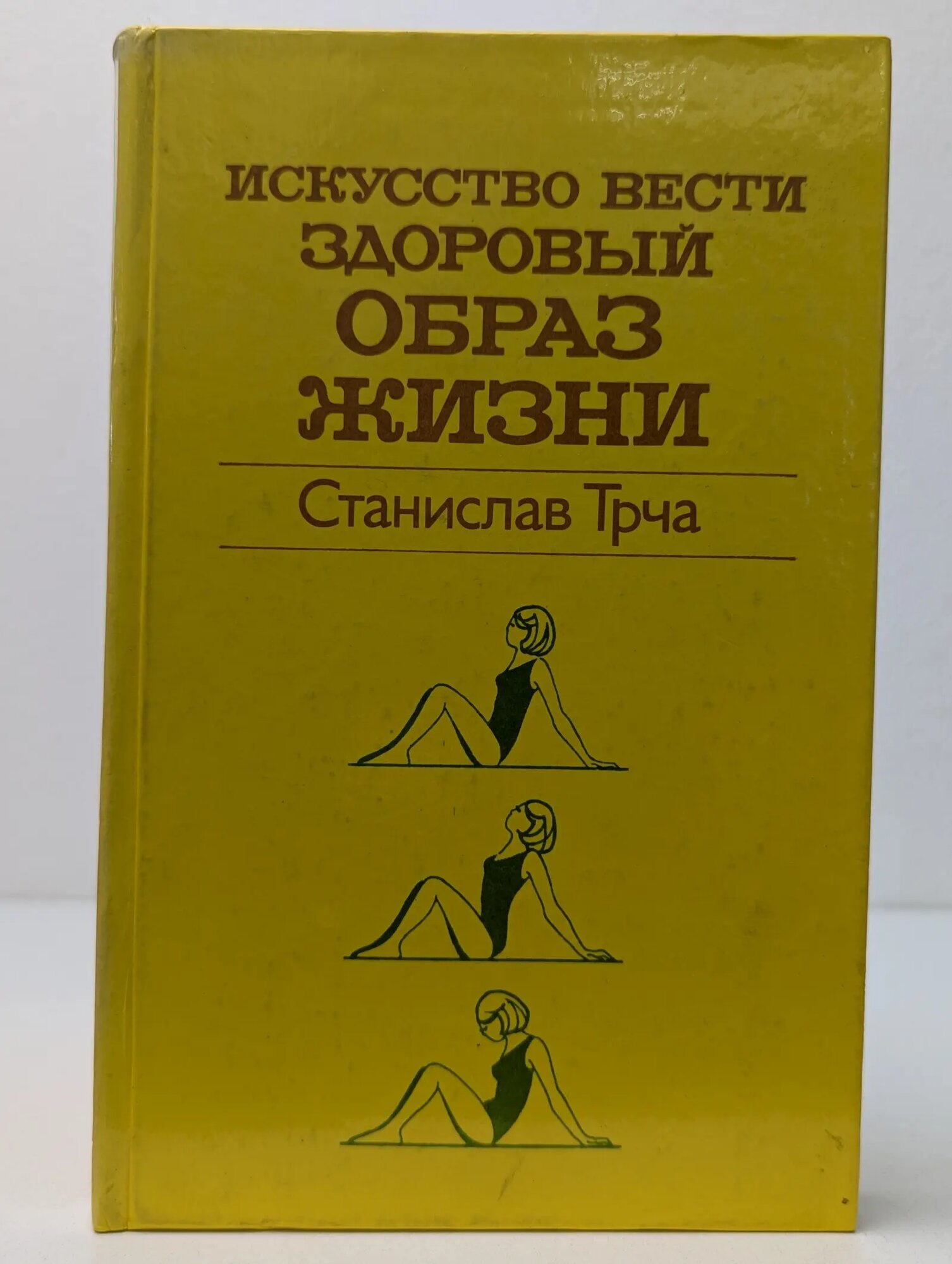 Искусство вести здоровый образ жизни Трча Станислав 1985