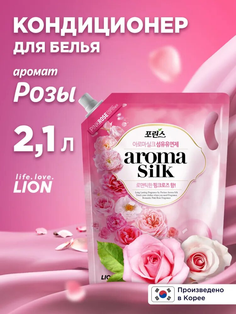 LION Кондиционер для белья "Porinse Aroma Silk" гипоаллергенный с ароматом розы, Корея, 2100 мл