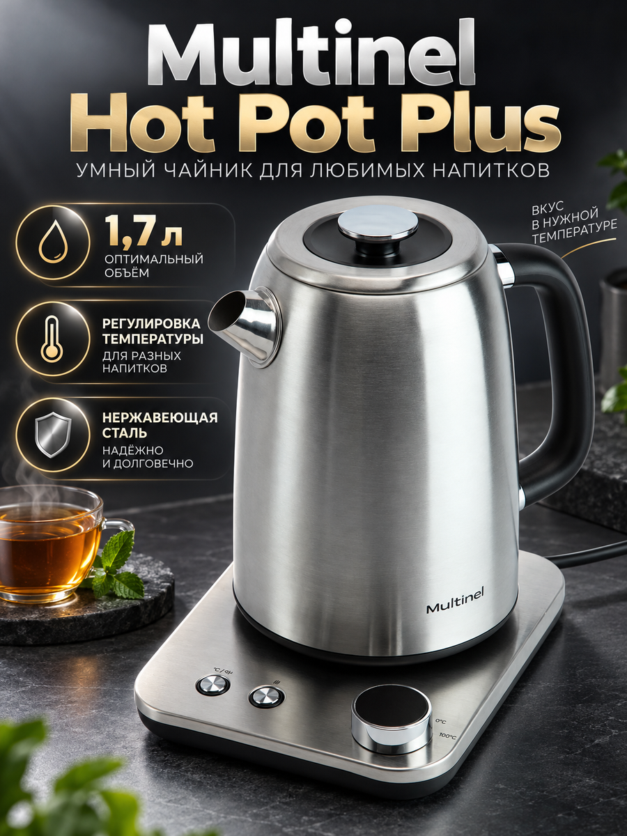 Чайник Multinel Hot Pot Plus с функцией регулировки и сохранения температуры, нержавеющая сталь, 1,7л