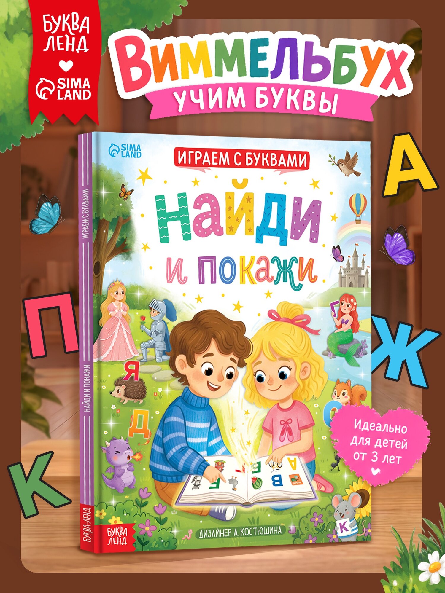Книга «Найди и покажи. Играем с буквами», 48 стр, 3+ виммельбух для детей