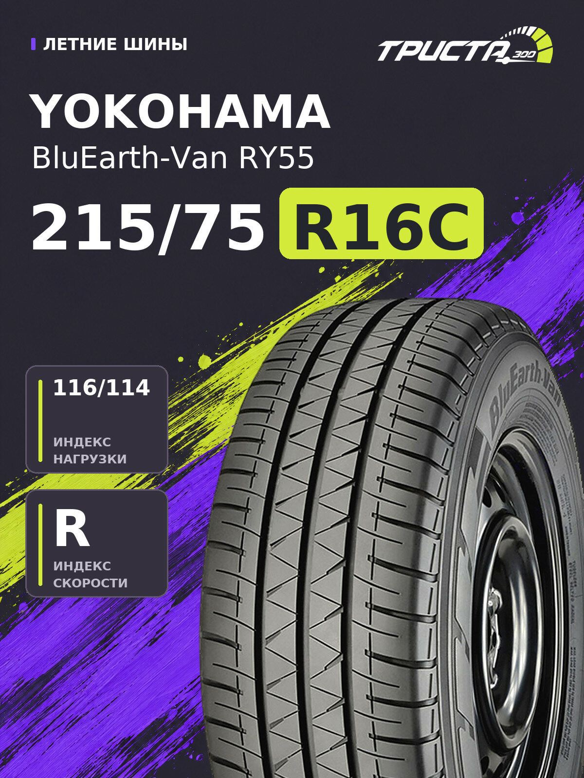 Шина Yokohama BluEarth-Van RY55 215/75R16C 116/114R