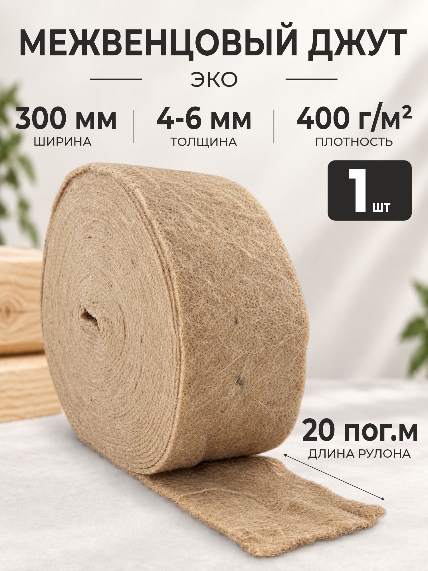 Джут 300 мм / 4-6 мм / 20 пог. м