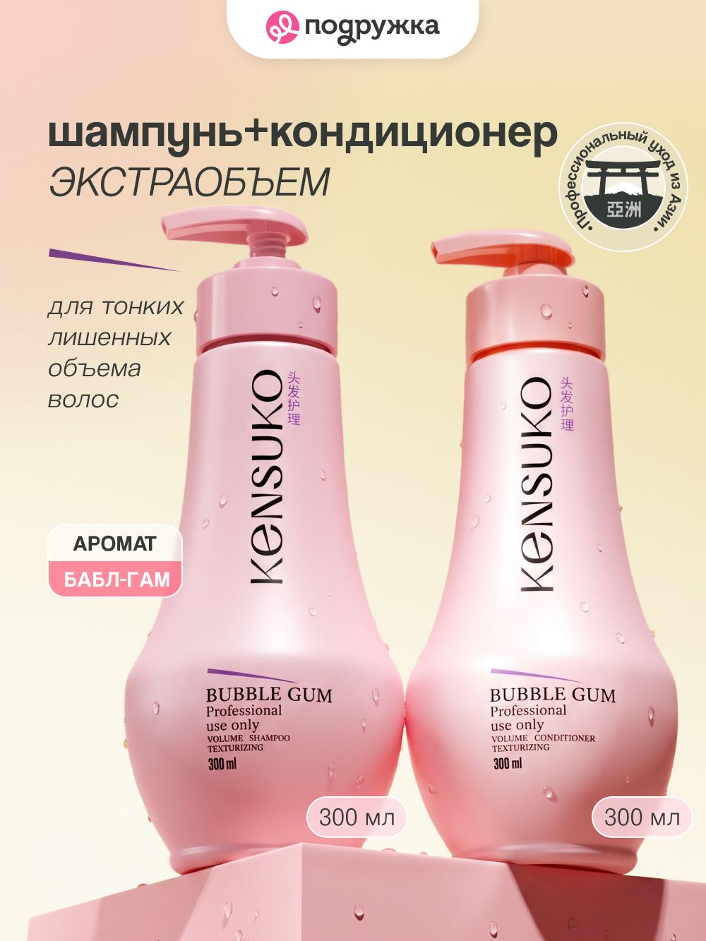 Набор средств для волос KENSUKO BUBBLE GUM (шампунь и кондиционер) 2 шт