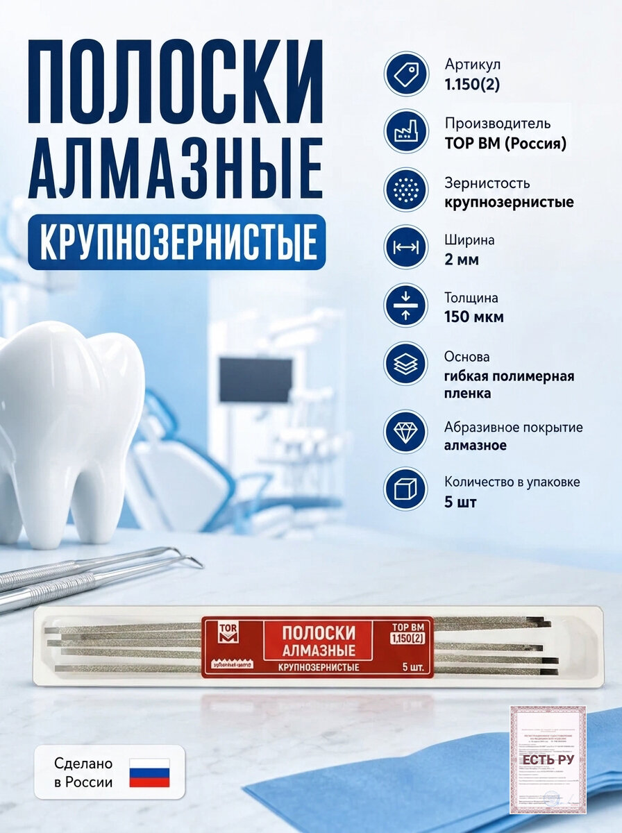 Полоски алмазные 1.150(2) крупнозернистые, 5 шт, ширина 2 мм, ТОР ВМ