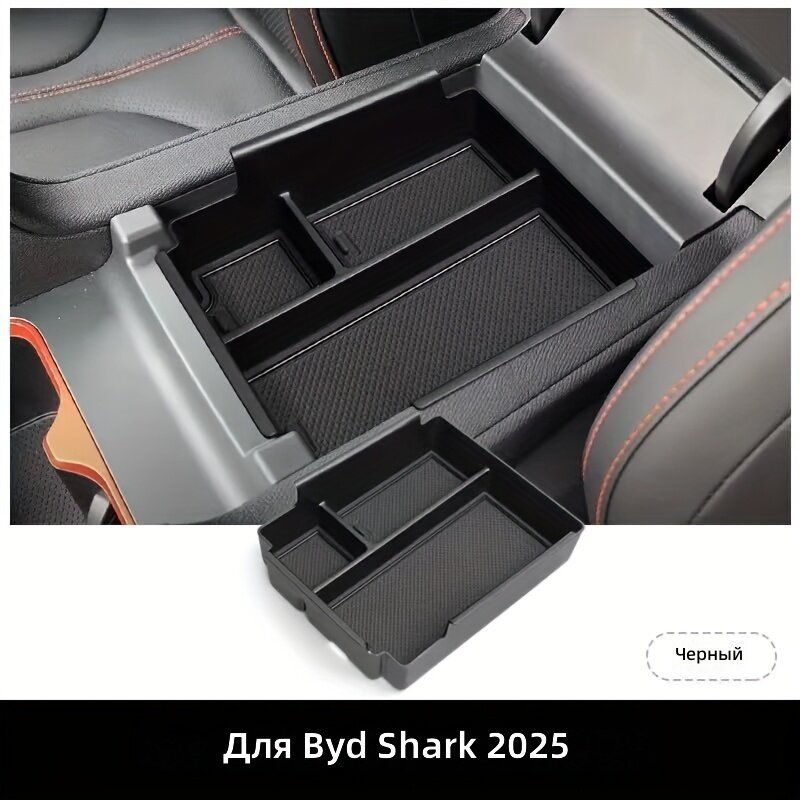 Органайзер центральной консоли и подлокотника для Shark 6, лоток для хранения в салоне автомобиля, 2024-2025