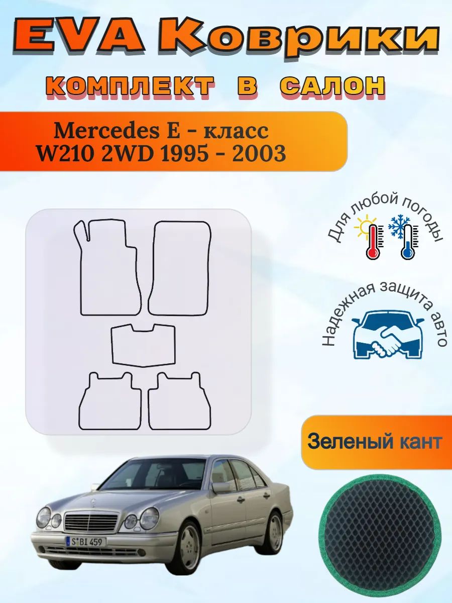 EVA коврики Mercedes Е - класс W210 2WD 1995 - 2003 Мерседес
