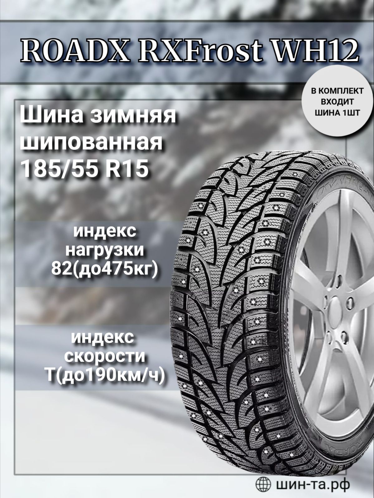 Шина легковая зимняя Sailun Road XRXFrost WH12 185/55 R15 82T TL