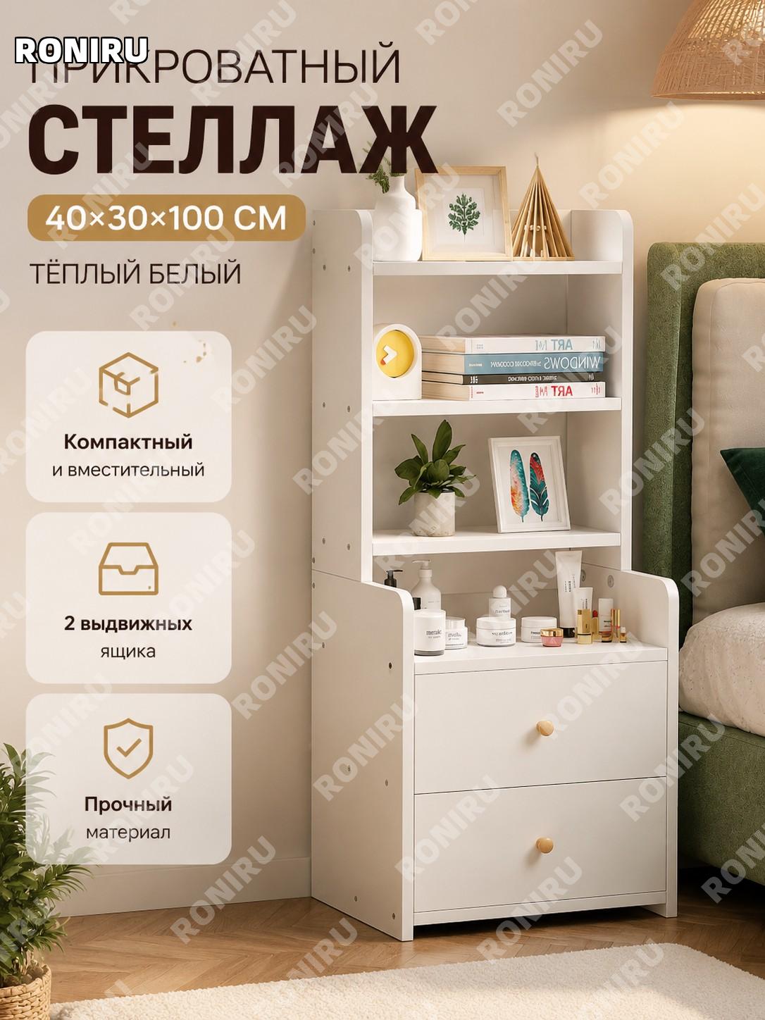 Тумба прикроватная северный стиль 40×30×100 см, теплый белый, узкий шкафчик для спальни из искусственной плиты